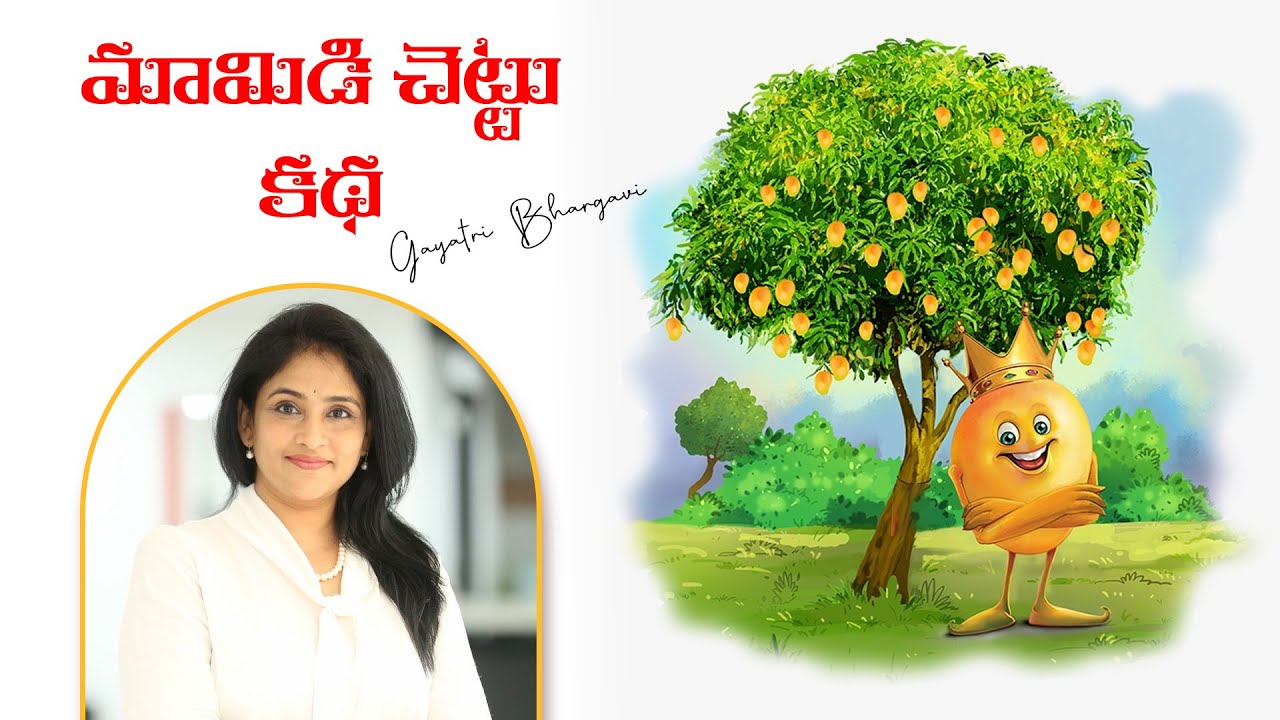 మామిడి చెట్టు కథ - Mango Tree Story @Katha by Gayatri Bhargavi - YouTube
