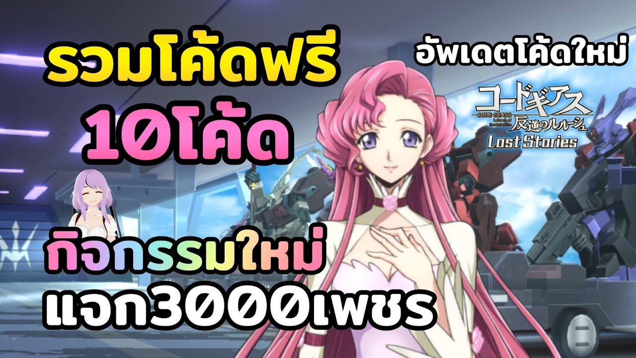 รวมโค้ดฟรี Code Geass: Lost Stories Code Game Mobile TD Tower defense ...