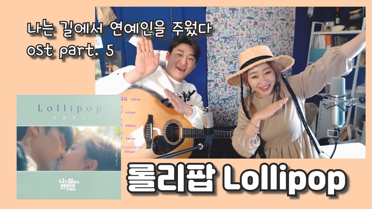 롤리팝 Lollipop (Live) 나는 길에서 연예인을 주웠다 OST Part.5 - YouTube