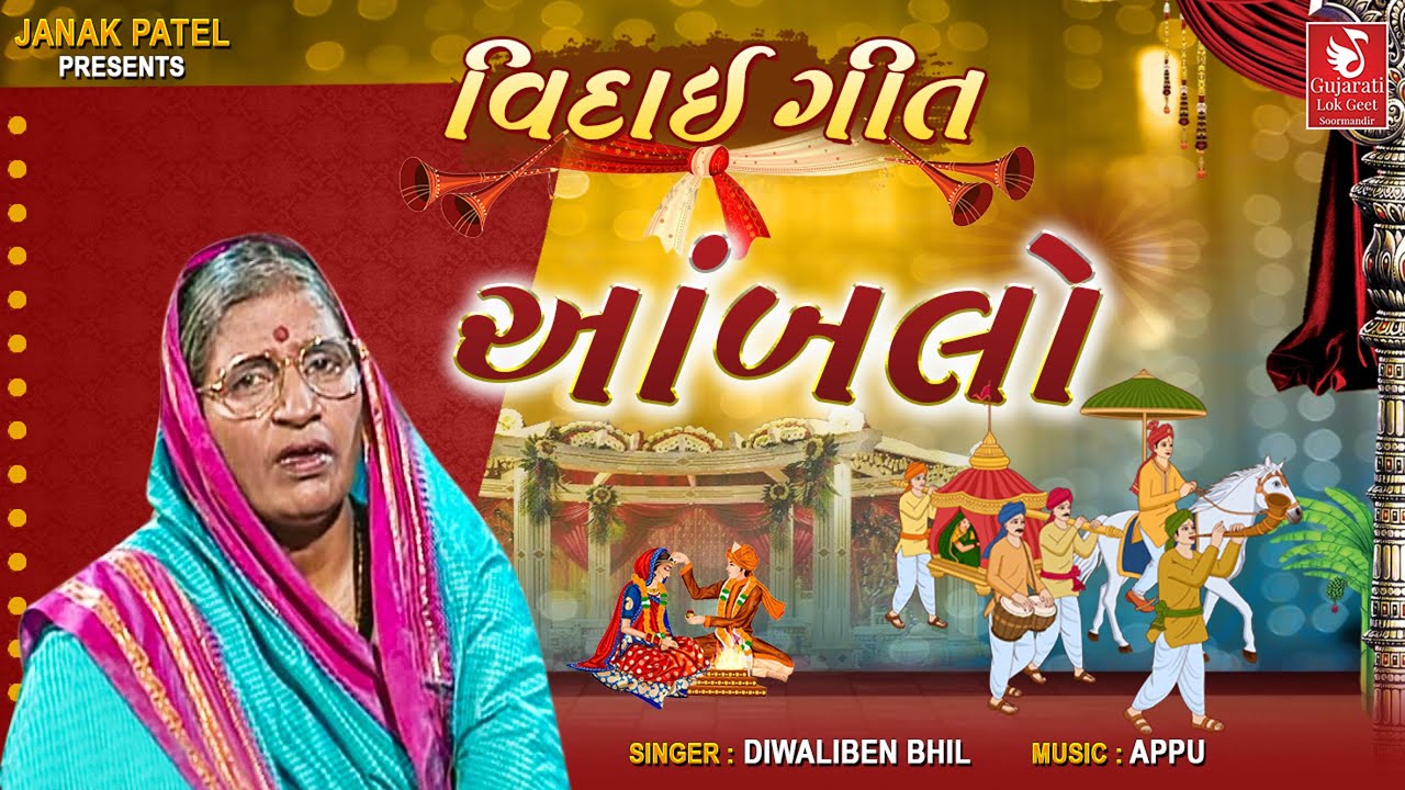 આંબલો વિદાય ગીત | Aambalo Viday Geet | Diwaliben Bhil Lagan Geet ...