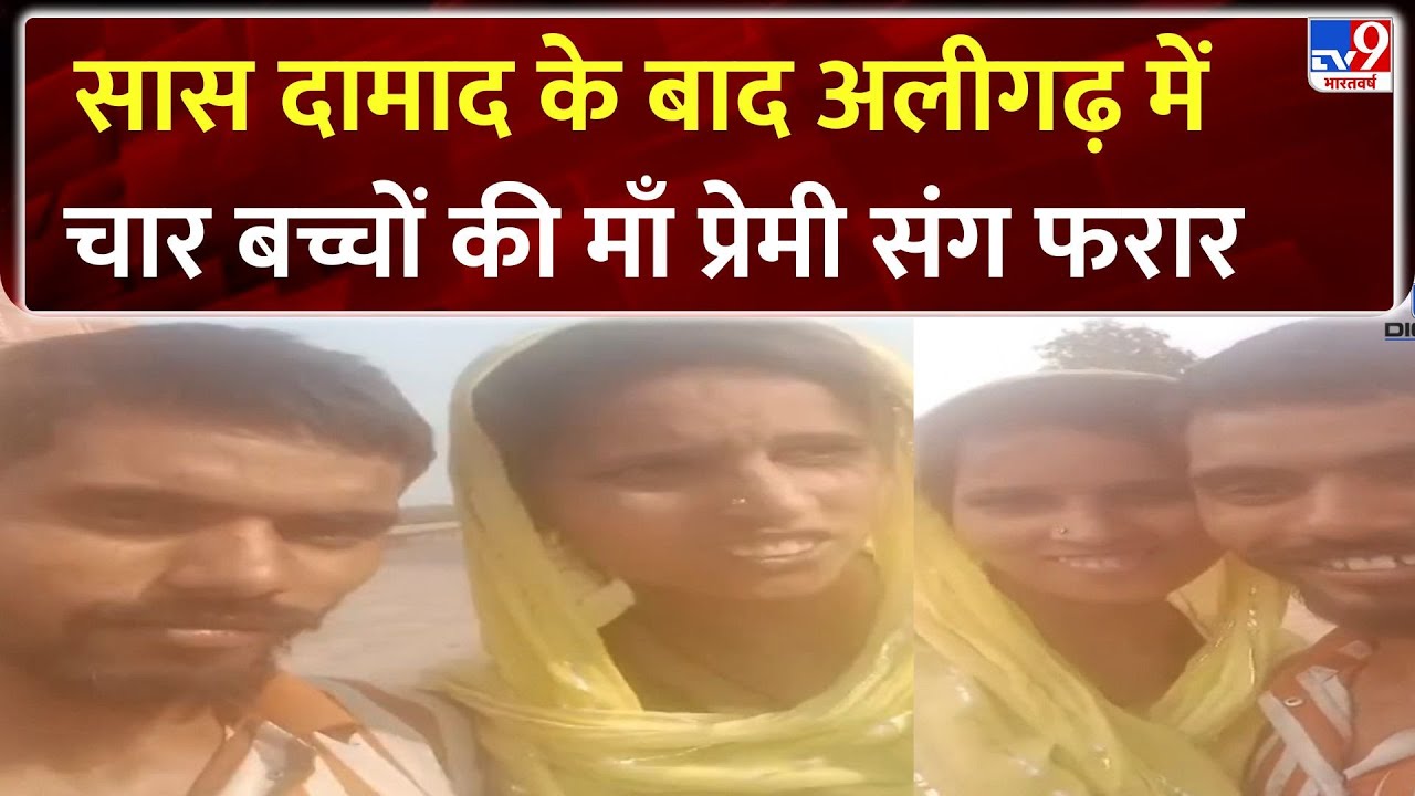 Aligarh Saas Damad Case : सास दामाद के बाद अलीगढ़ में चार बच्चों की माँ ...