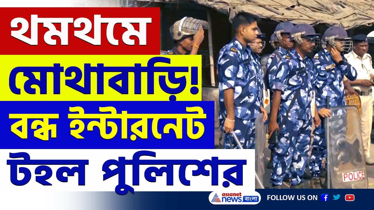 বন্ধ ইন্টারনেট! থমথমে মোথাবাড়ি, গ্রেফতার ৩৪, সতর্ক প্রশাসন | Mothabari ...