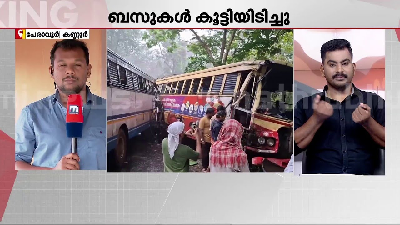 കണ്ണൂരിൽ KSRTC ബസുകൾ കൂട്ടിയിടിച്ച് അപകടം; ആറോളം പേർക്ക് പരിക്ക് - YouTube