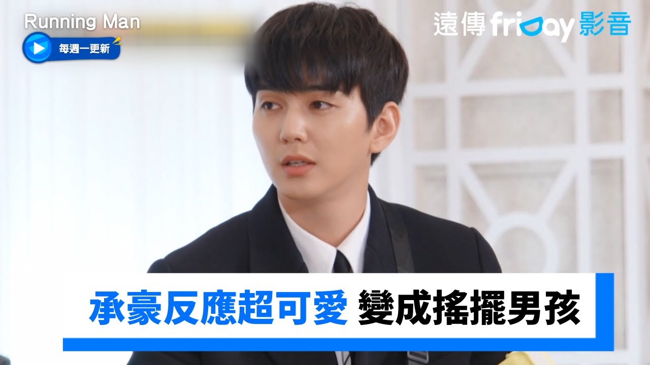 俞承豪反應超可愛！瞬間變成搖擺男孩_《Running Man》第682集_friDay影音韓綜線上看 - YouTube