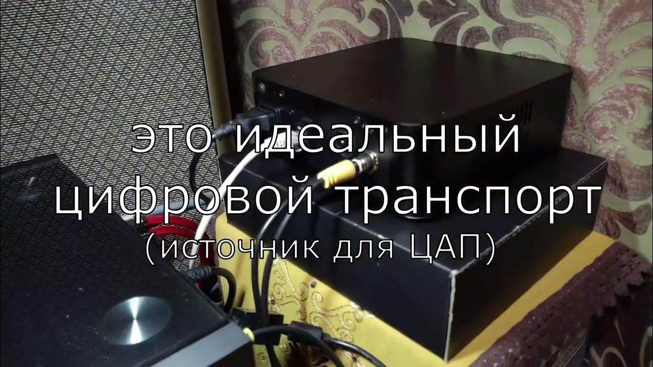 "Стример" и "цифровой транспорт с поддержкой аудиофильского плеера ...