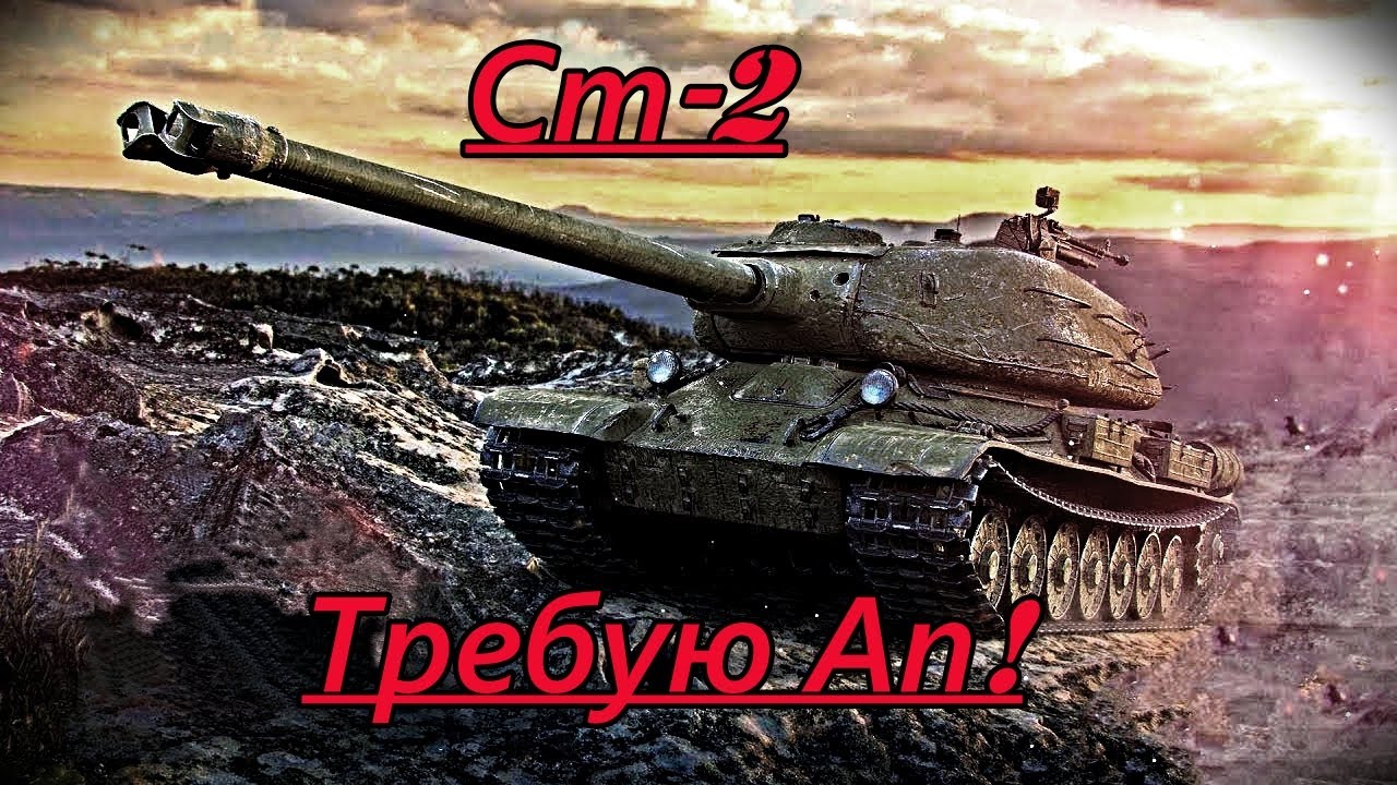 Ст-2 .Мир танков . - YouTube