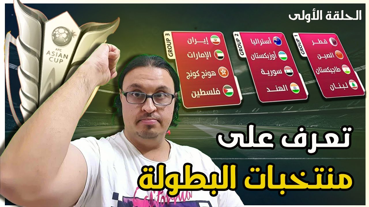 مجموعات كأس اسيا2023 قطر🔥 كل ما تحتاج معرفته عن المجموعات الأولى
