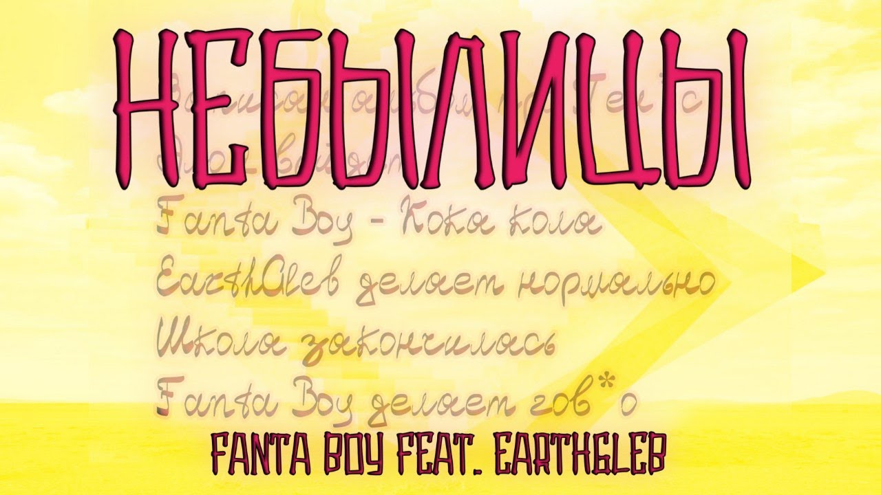 Fanta Boy & EarthGleb - Небылицы [Премьера трека 2022] - YouTube