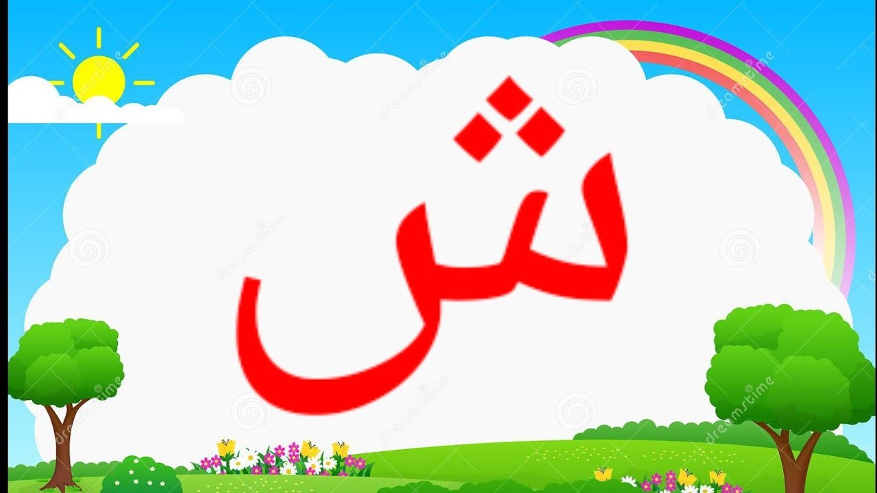 Alif be te se | urdu alphabet | alif baa taa | arabic alphabet | # ...