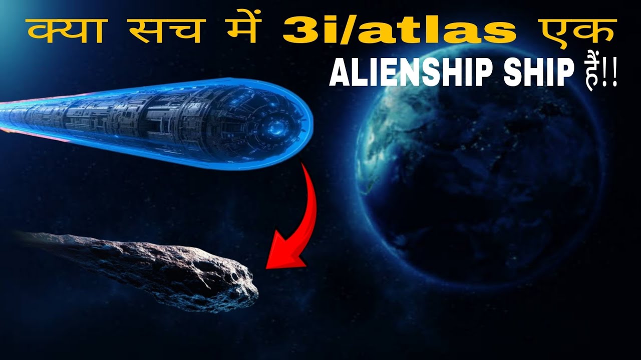 What is secret behind 3i/atlas | is it really a alien mothership ...
