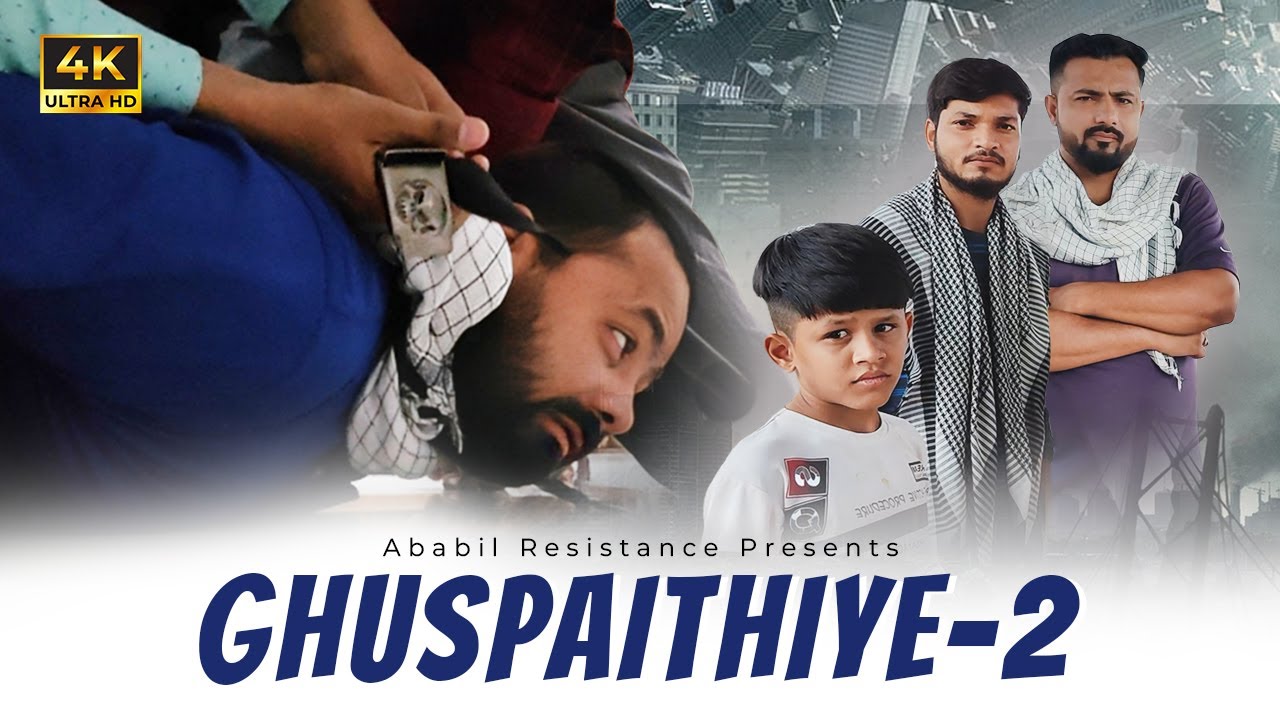 🎬 Ghuspaithiye 2 | Short Film | Part - 2 @ababilresistance - YouTube