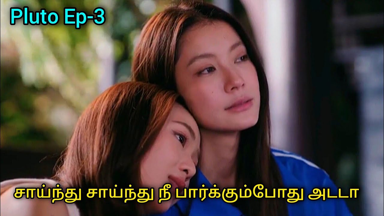 Pluto -3 thai GL Drama tamil explanation /Series with Rai - YouTube