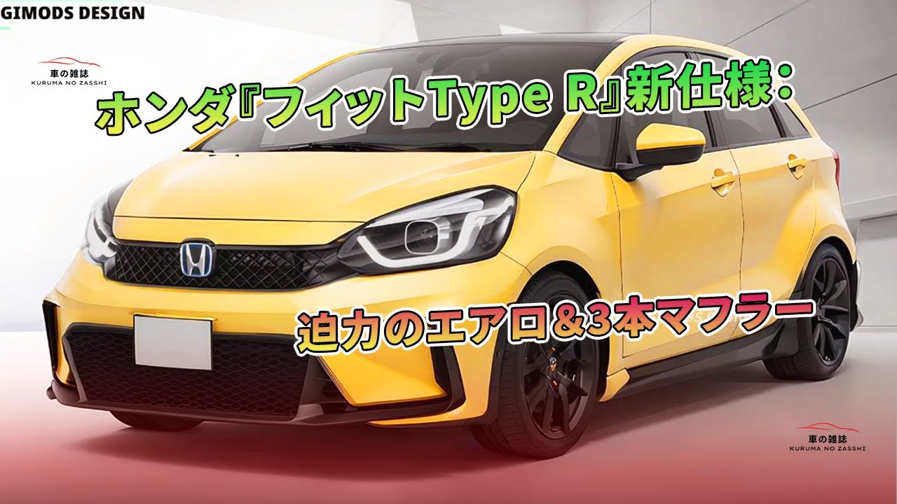 ホンダ『フィットType R』新仕様：迫力のエアロ＆3本マフラー | 車の雑誌 - YouTube