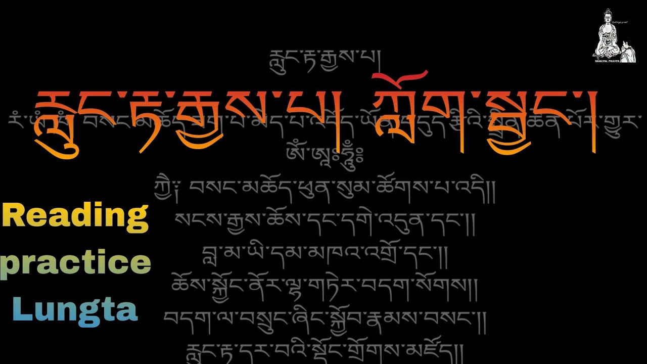 རླུང་རྟ་རྒྱས་པ། ཀློག་སྦྱང་། Reading practice Lungta - YouTube