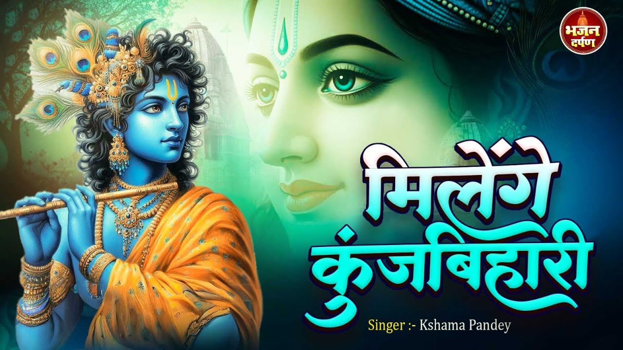 Milenge Kunj Bihari | Krishna Bhajan 2025 | Kshama Pandey | Bhajan Darpan | Krishna Ji Ka Bhajan ...