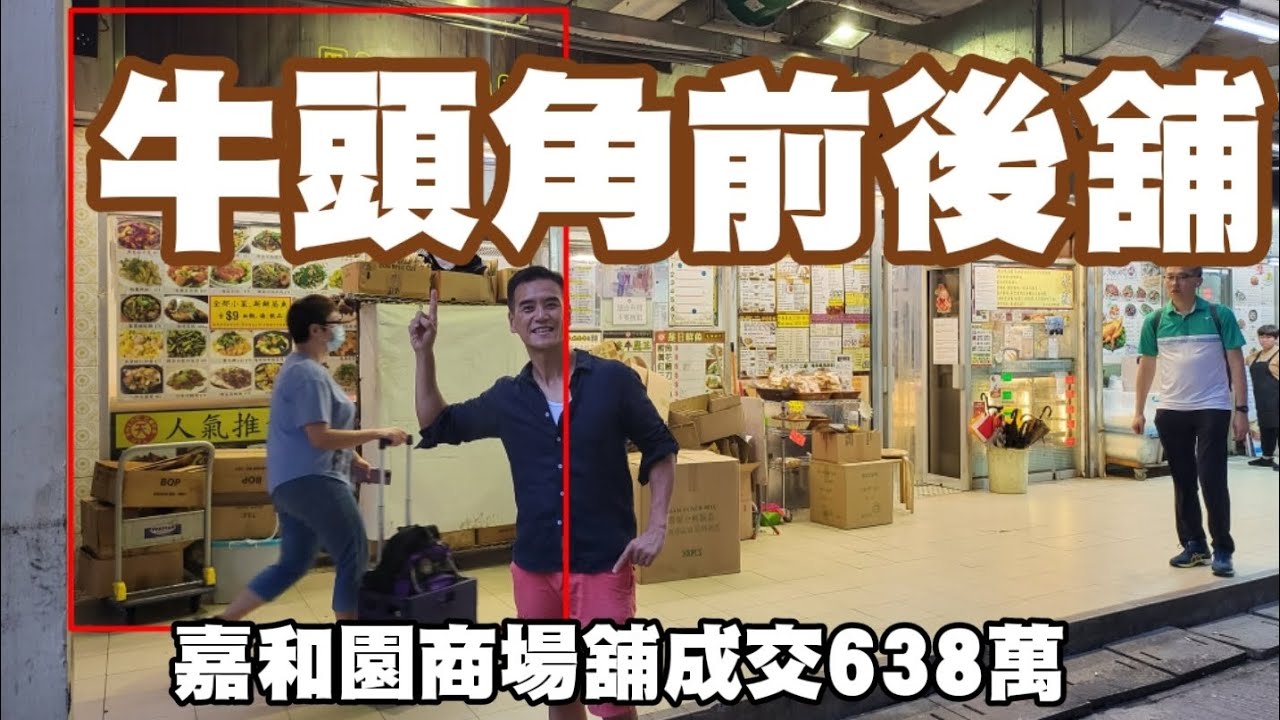 牛頭角孖舖：第4151成交，註冊638萬，感覺7分，牛頭角牛頭角道15-19號嘉和園(商場)地下30及31號舖 - YouTube