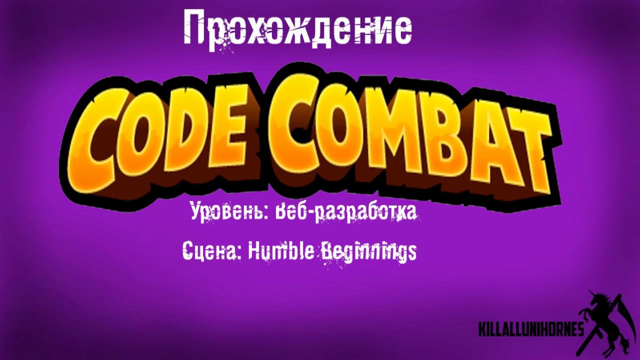 Codecombat Javascript Веб разработка - 1.Humble Beginnings - YouTube