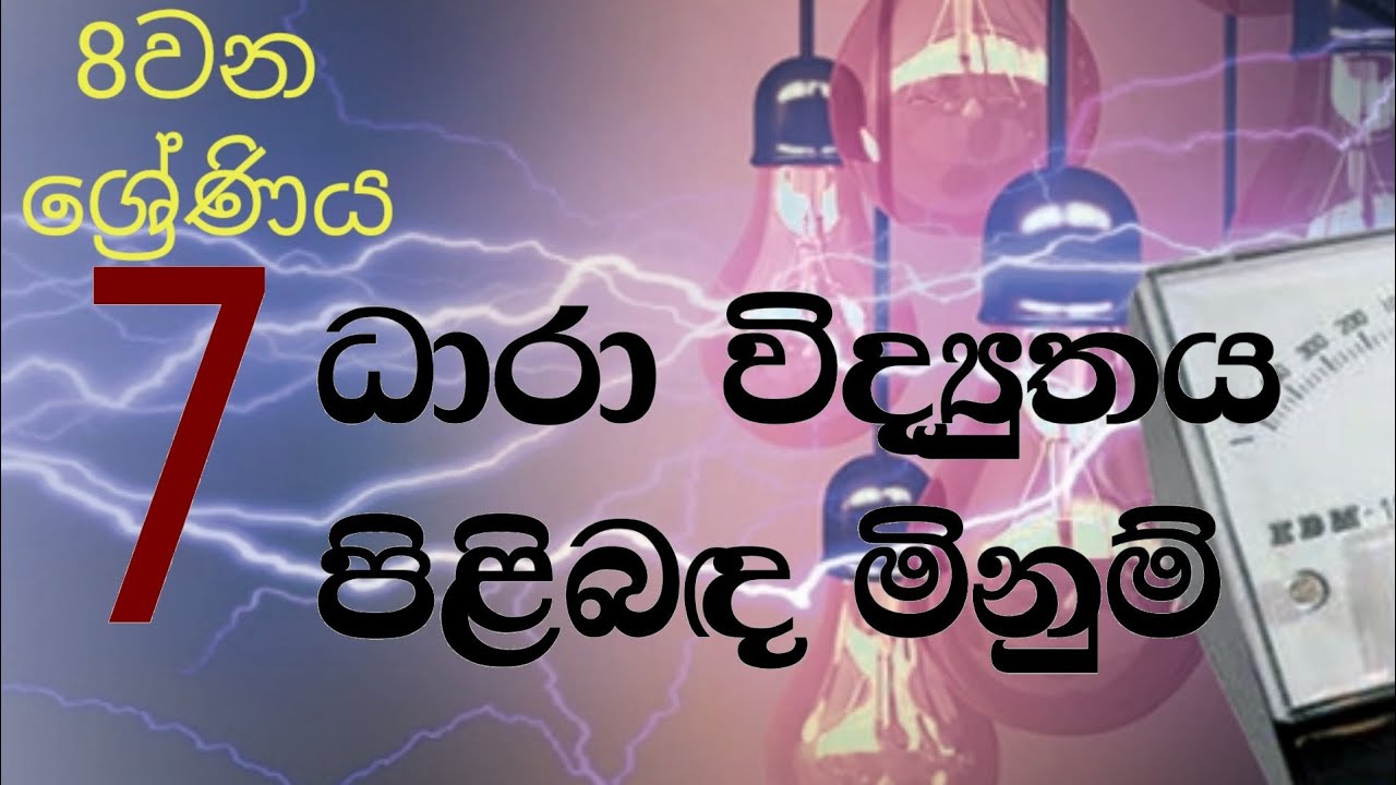 Grade 8 science in sinhala 7th lesson - YouTube
