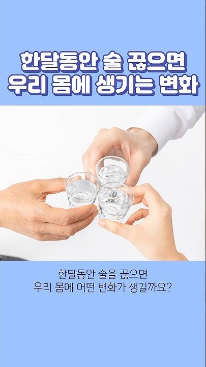 한달동안 술 끊으면 우리 몸에 생기는 변화 Shorts Youtube