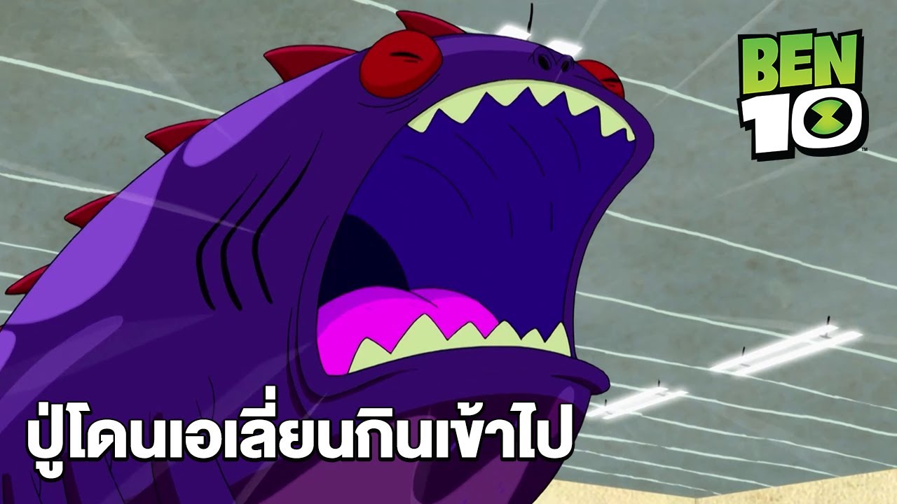 ปู่โดนเอเลี่ยนกินเข้าไป เบ็นเท็น Ben10 Mrboom Youtube