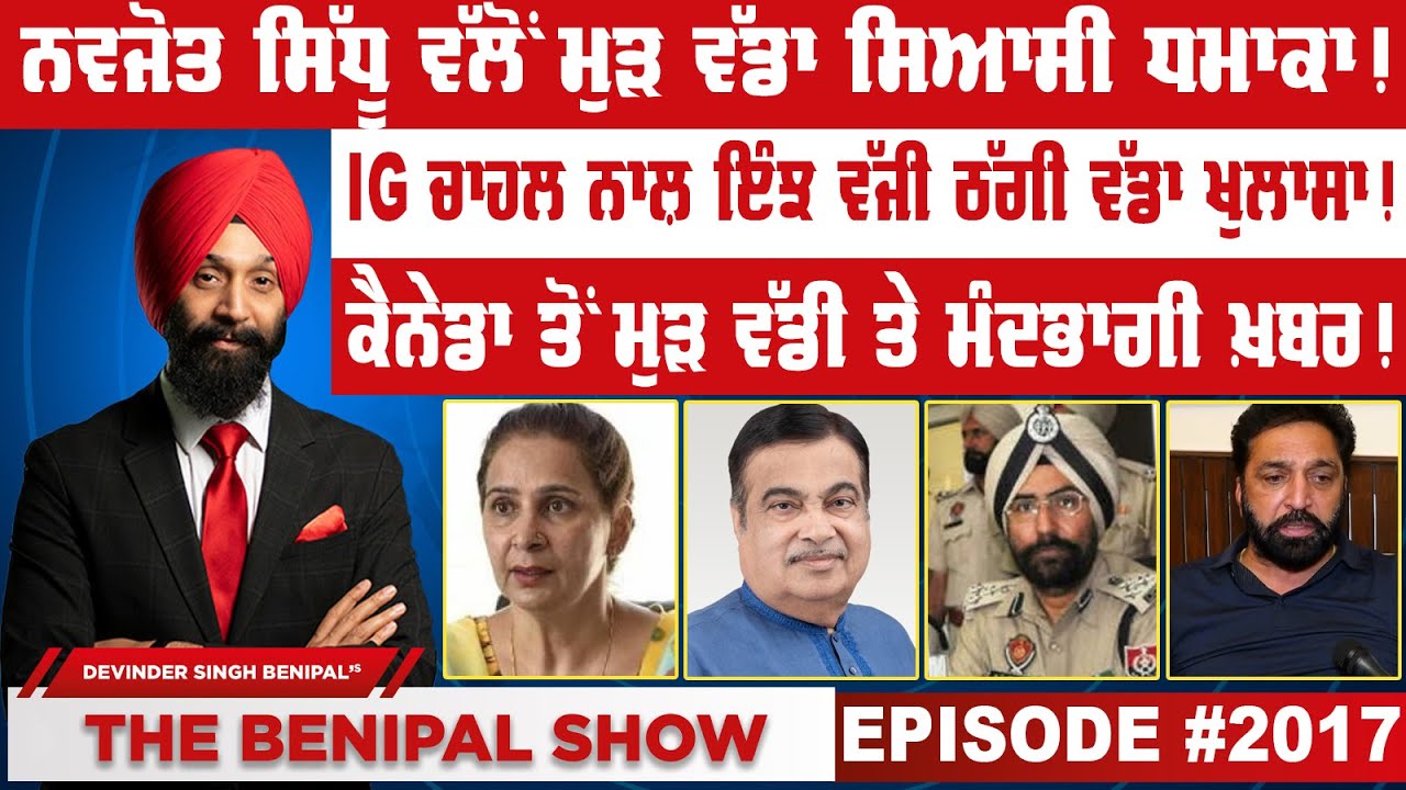 ਨਵਜੋਤ ਸਿੱਧੂ ਵੱਲੋਂ ਮੁੜ ਵੱਡਾ ਸਿਆਸੀ ਧਮਾਕਾ ! (2017) THE BENIPAL SHOW - YouTube