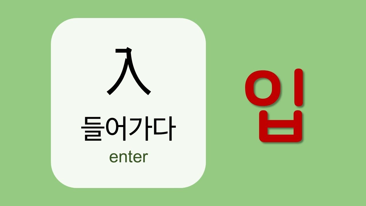 한자어 Sino-Korean word #13 [enter 입] - YouTube
