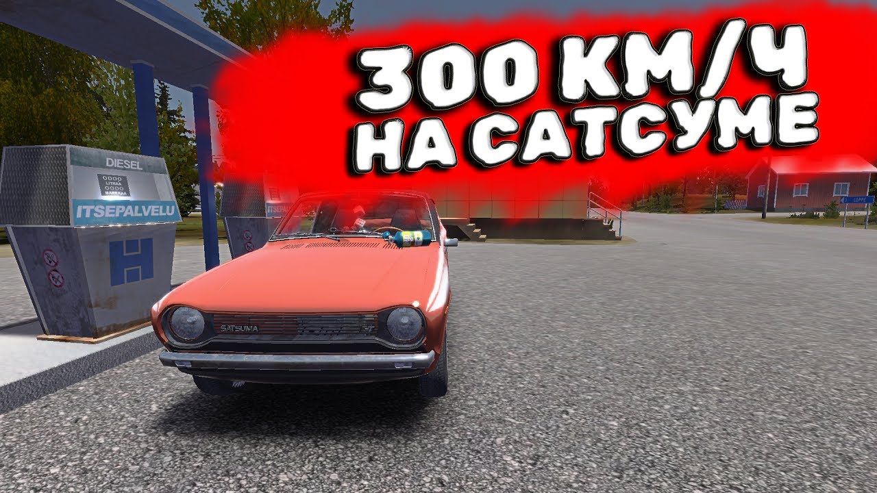 РАЗОГНАЛ САТСУМУ ДО 300 КИЛОМЕТРОВ В ЧАС НА ЧТО СПОСОБНА САТСУМА С
