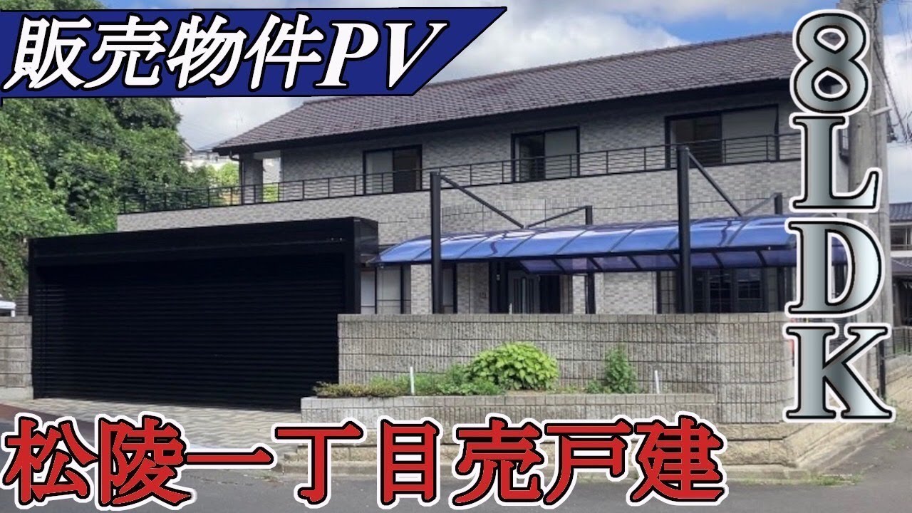販売物件PV【松陵一丁目売戸建】8LDK 仙台市泉区 - YouTube