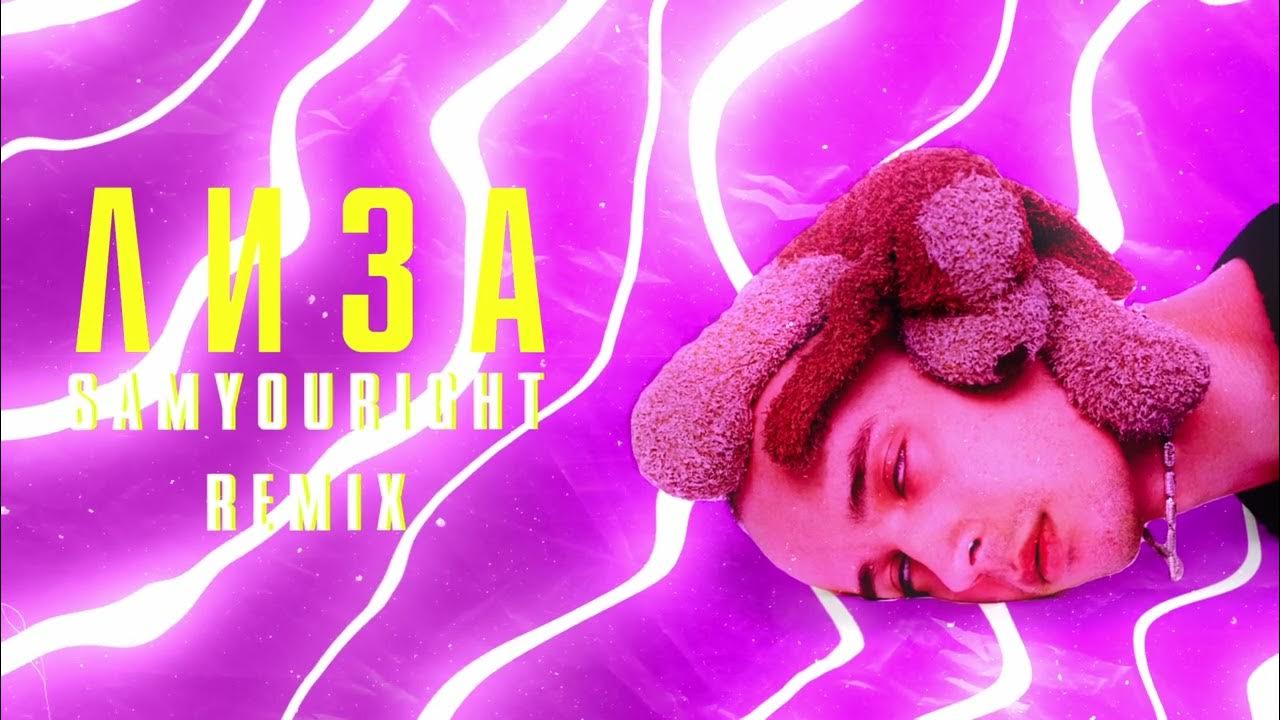 Slava Marlow ЛИЗА Samyouright Remix Youtube