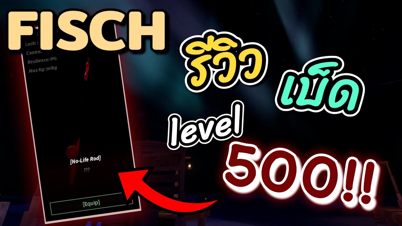 FISCH รีวิวเบ็ด No life rod ทำโคตรนาน !! | Roblox - YouTube