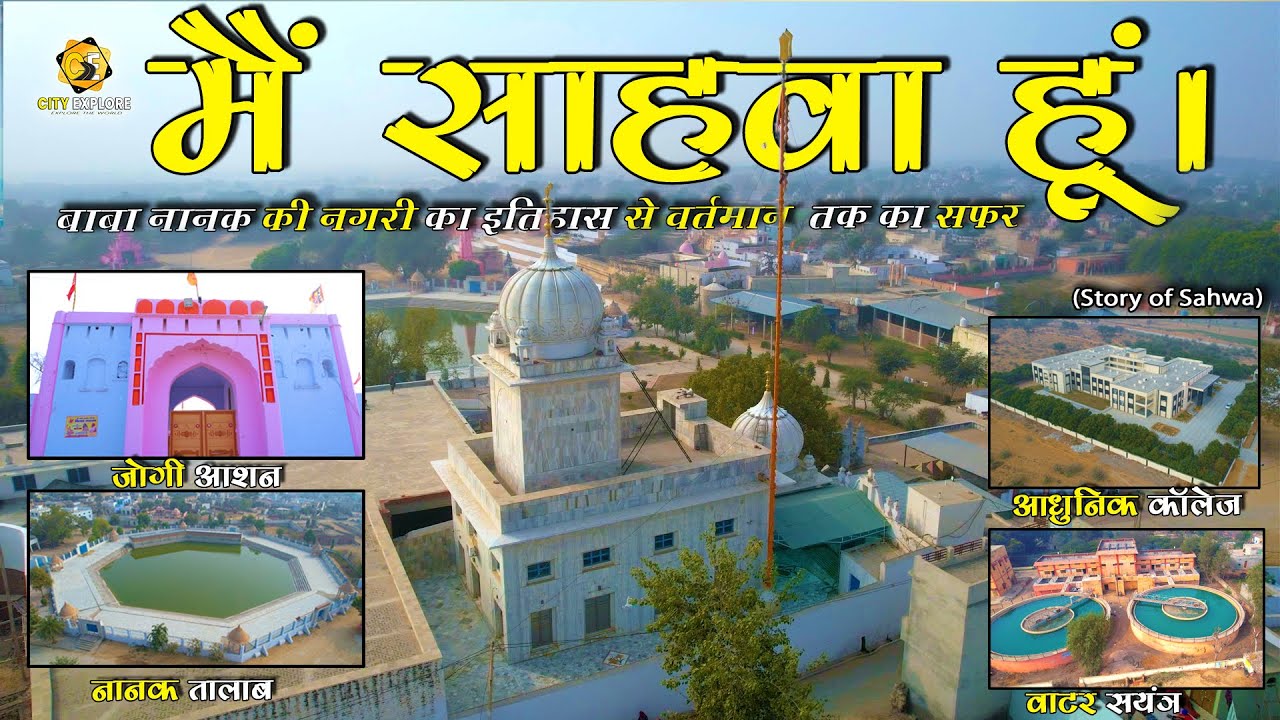 मैं साहवा हूँ | बाबा नानक की नगरी का इतिहास और वर्तमान | History of ...
