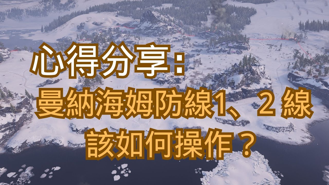 【戰車世界】心得分享：曼納海姆防線（極地冰原） 1、2 線該如何操作？| WOT Mannerheim Line Map Guide ...