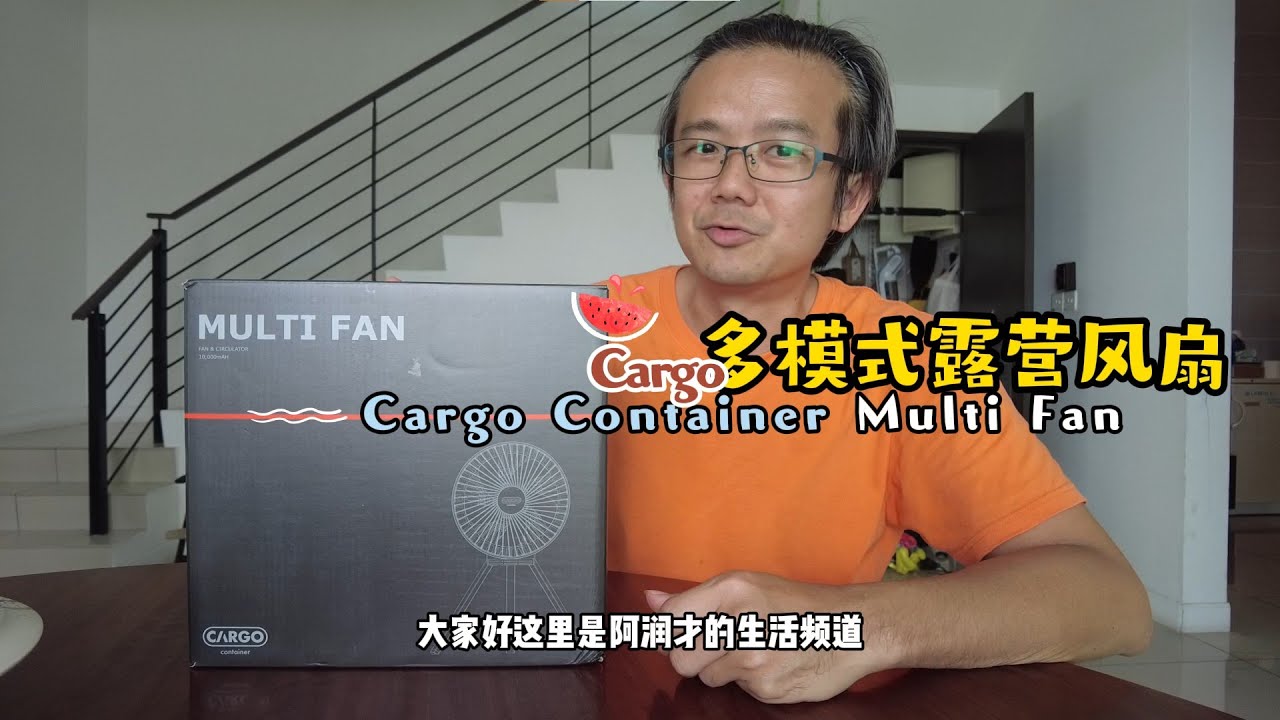 103 Cargo Container Multi Fan 阿润才为你带来Cargo露营多用途风扇开箱 - YouTube