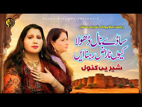Saday Naal Dhola Q Naraz Rahnda Aey | Shereen Kanwal | Basra Studio 2024