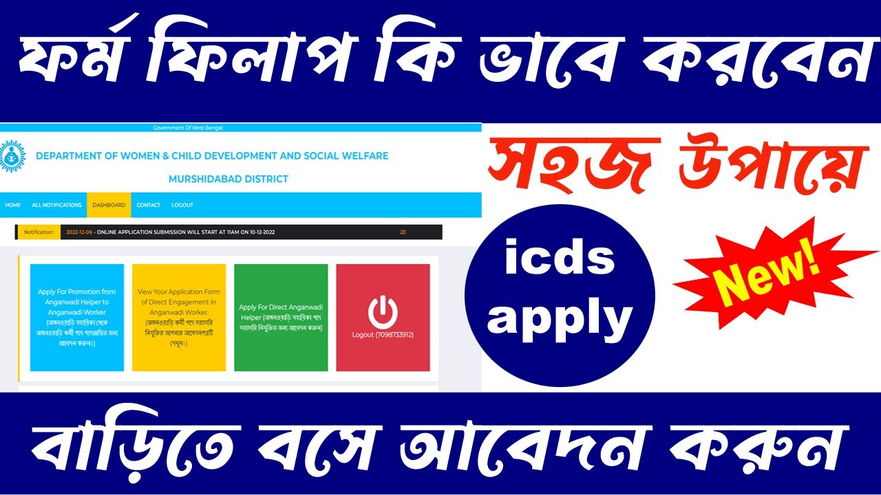 ICDS ফর্ম ফিলাপ পদ্ধতি 2023 | WB ICDS Online Apply Process 2022 - 2023 ...