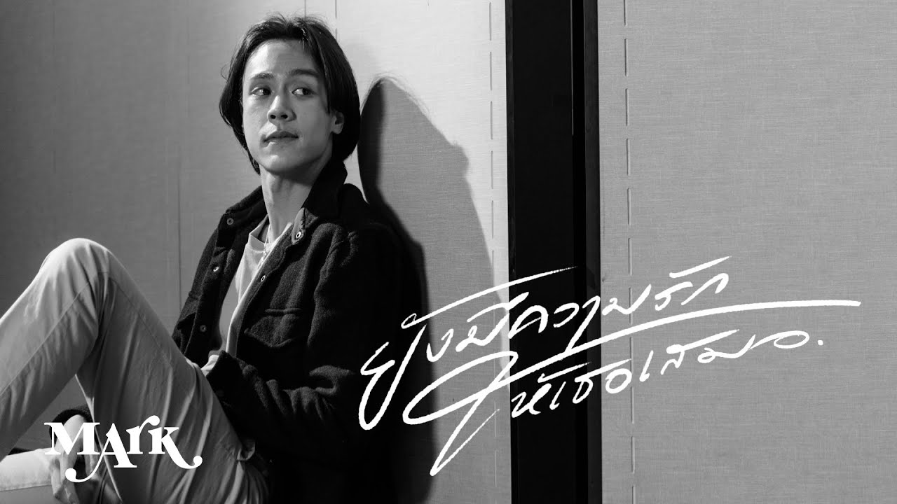 Mark Methathavach - ยังมีความรักให้เธอเสมอ [Teaser] - YouTube
