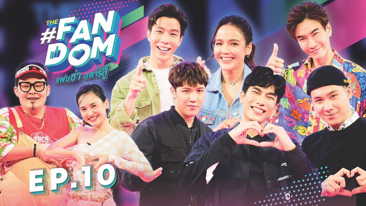 THE FANDOM แฟนซ่า สตาร์สู้ l EP.10 (FULL EP) l 10.07.64 - YouTube