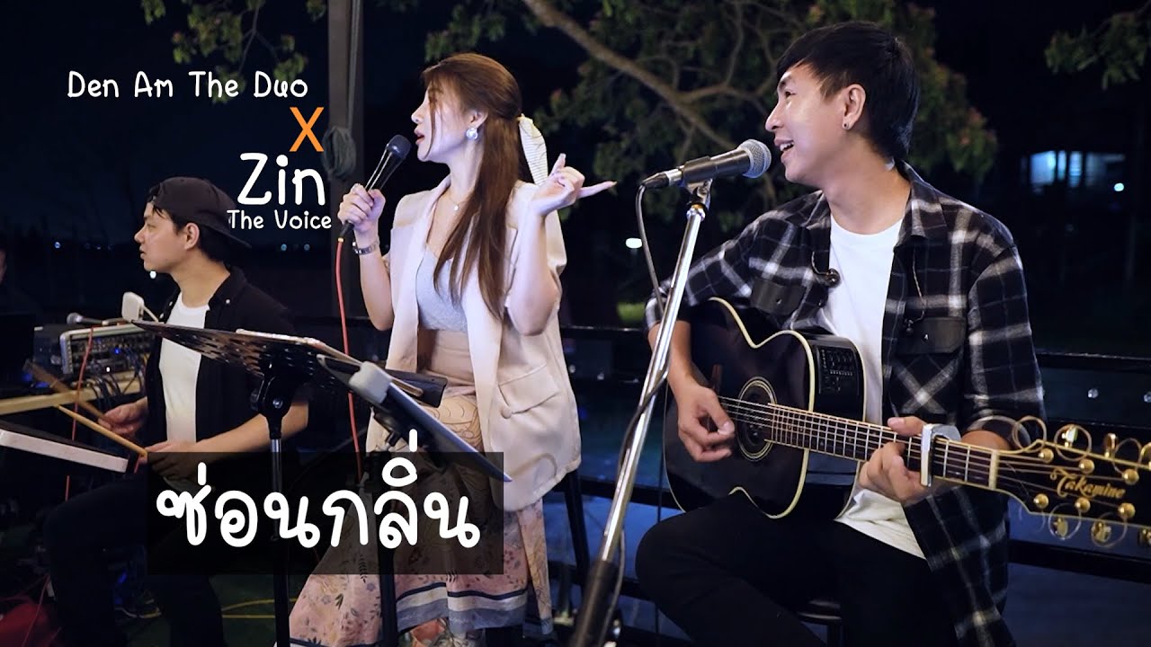 ซ่อนกลิ่น - ปาล์มมี่ cover by Den Am The Duo Feat ( Zin The Voice ...