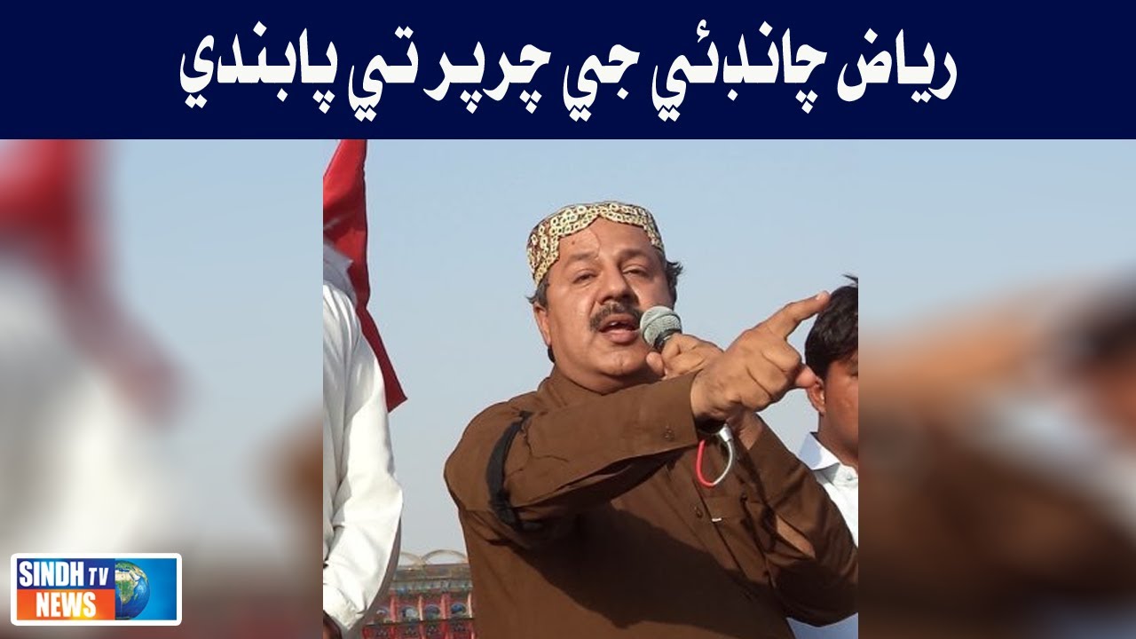 Sindh Sarkar JSM Chairman Riaz Chandio Je Chrpur Tay Pabandi Hani Chadi ...