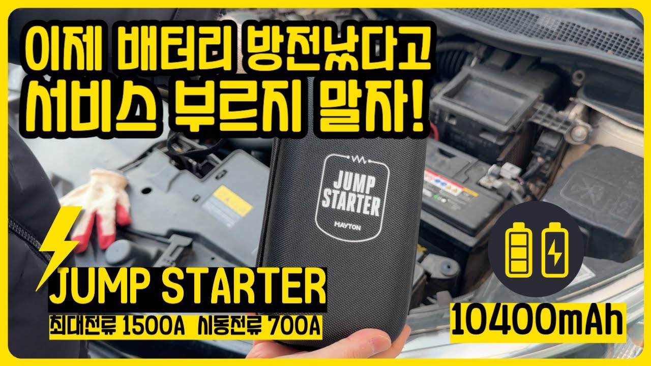 배터리방전과 자동차배터리로 골머리 이제는 메이튼점프스타터로 충전 Youtube