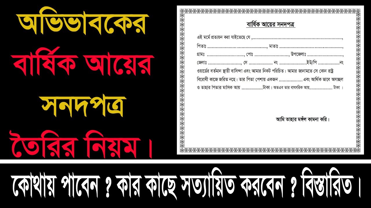 Parent's annual income certificate// অভিভাবকের বার্ষিক আয়ের সনদ তৈরি ...