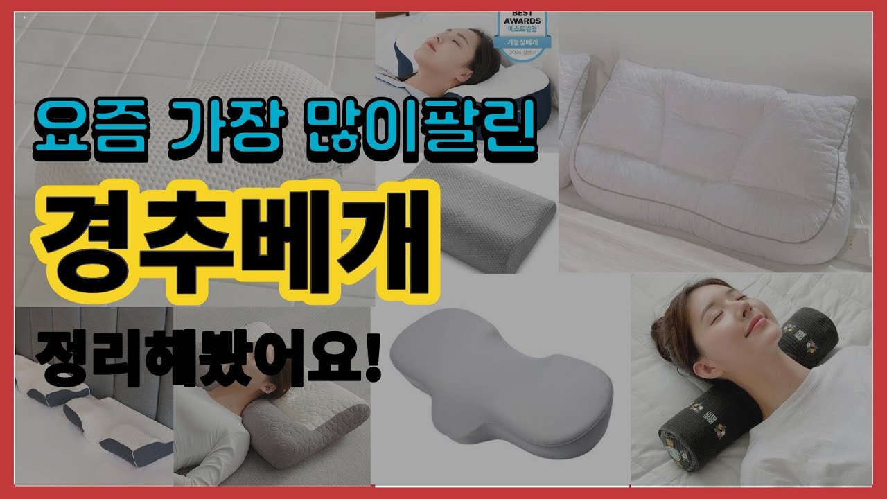 경추베개 추천 판매순위 Top10 가격 평점 후기 비교 Youtube