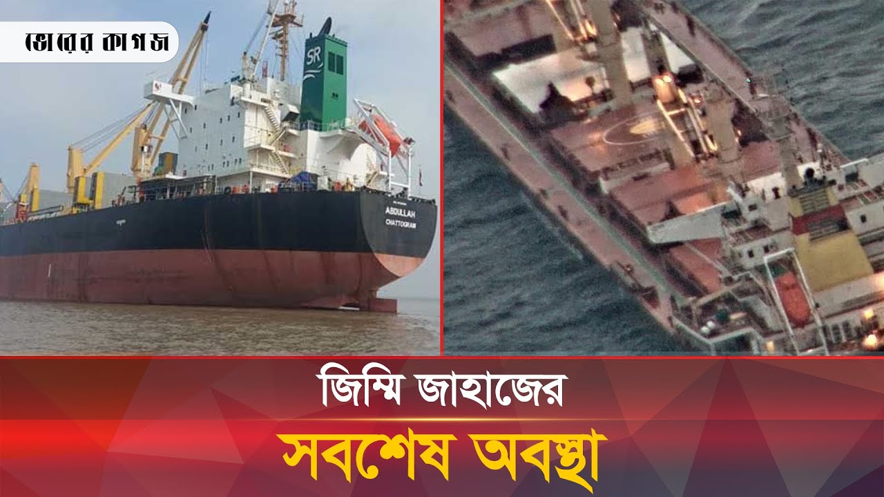 জিম্মি হওয়া জাহাজ নিয়ে খেলছে দস্যুরা | MV Abdullah | Somalia Gang ...