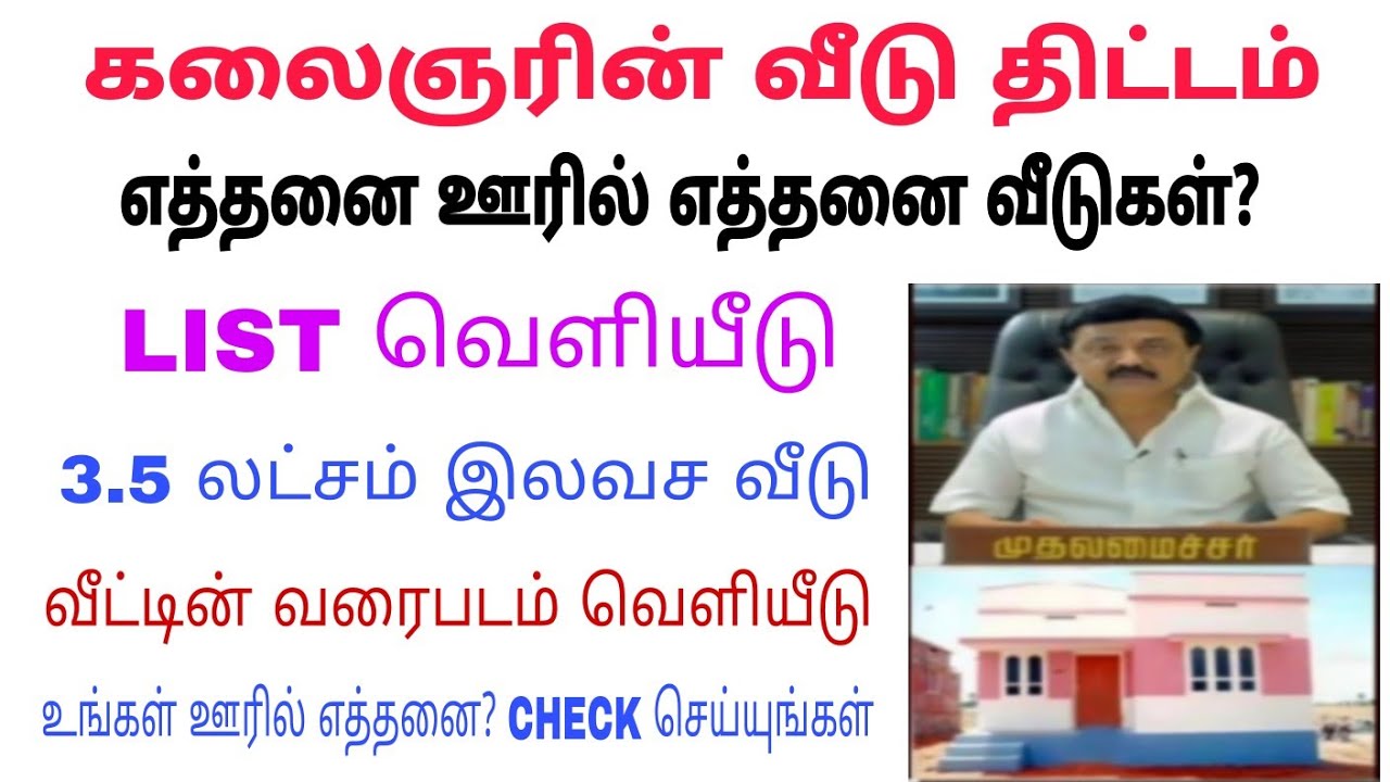 Kalaignar free house scheme tamil | Kalaignar kanavu illam scheme ...