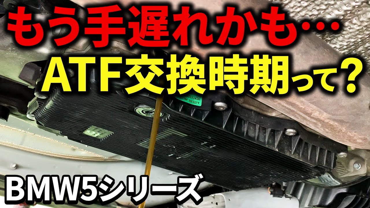 ATF交換時期の目安っていつ！？【BMW5シリーズ】 - YouTube