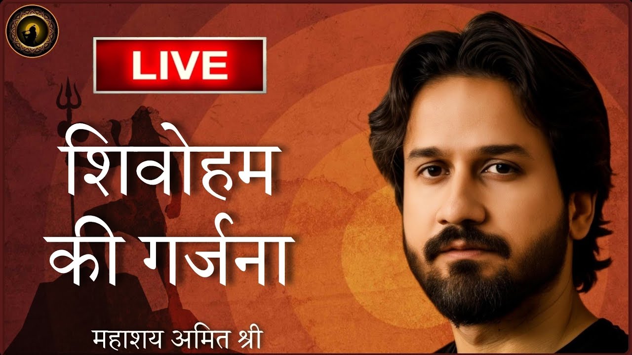 शिवोहम की गर्जना Roar of Shivoham - महाशय अमित श्री सत्संग - YouTube