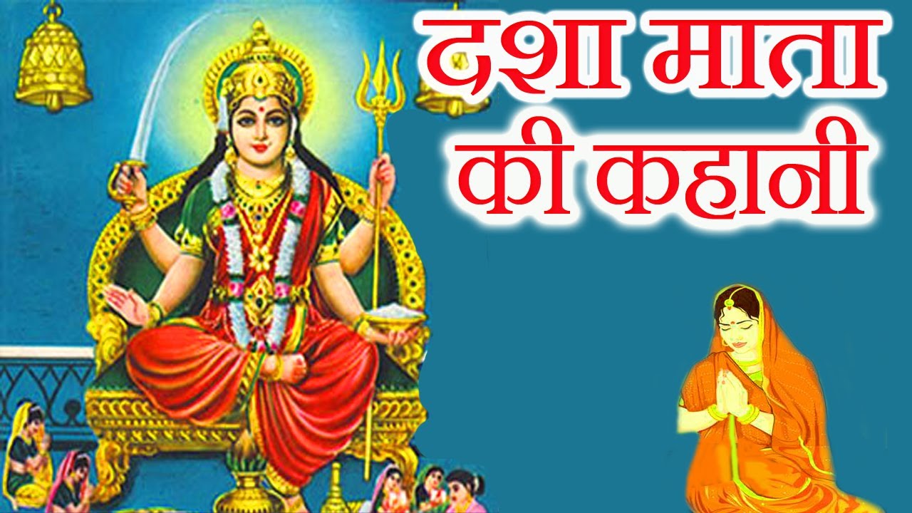 दशा माता की कहानी | dasha mata ki kahani | दशा माता की कथा | dasha mata ...