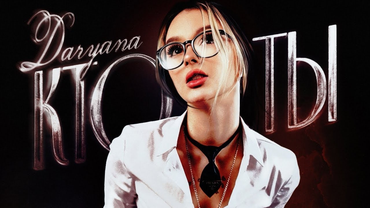 Daryana - Кто ты (Обычная версия) - YouTube