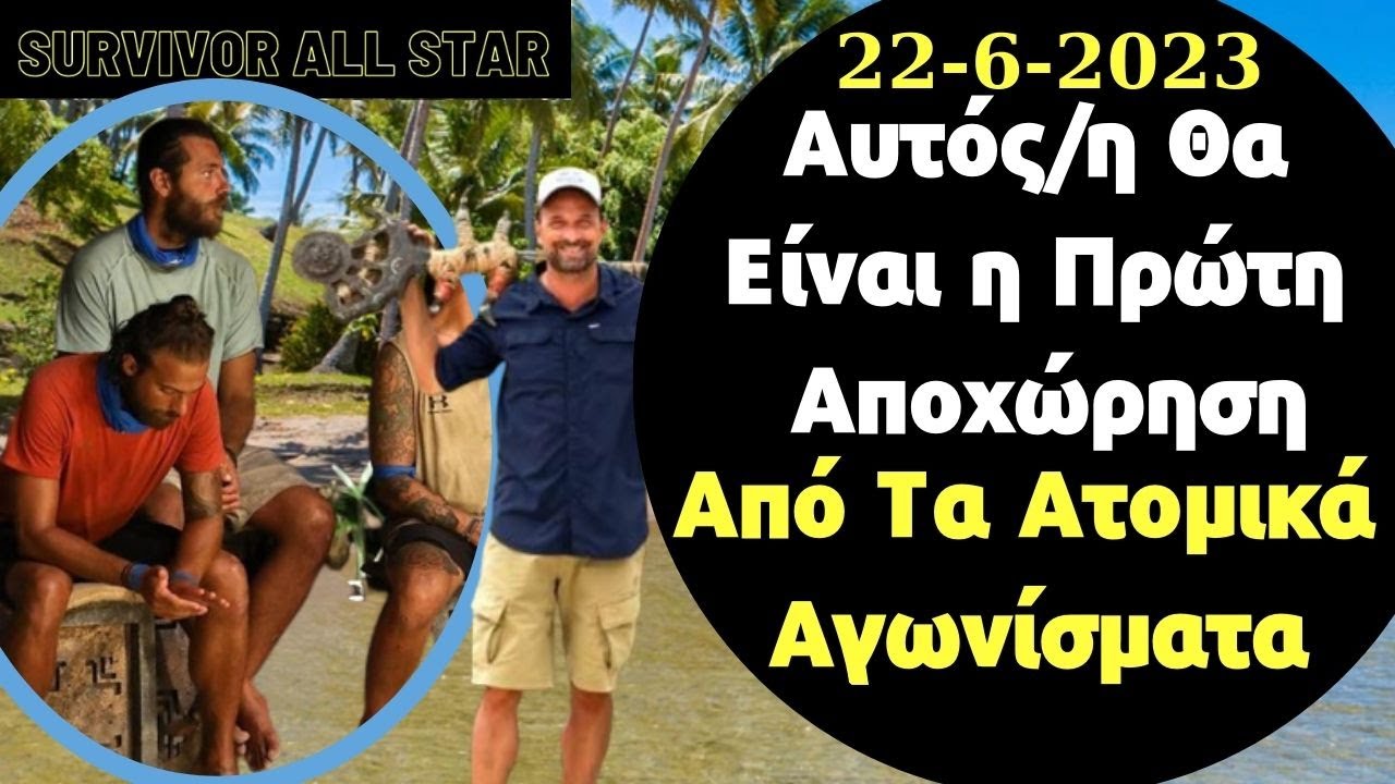 Survivor All Star Spoiler | 22-6-2023 | Αυτός/η Θα Είναι η Πρώτη ...