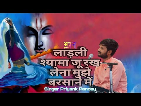 ||#सबसे #सुंदर #राधे #रानी का #भजन || #singer #priyank #pandey # ...